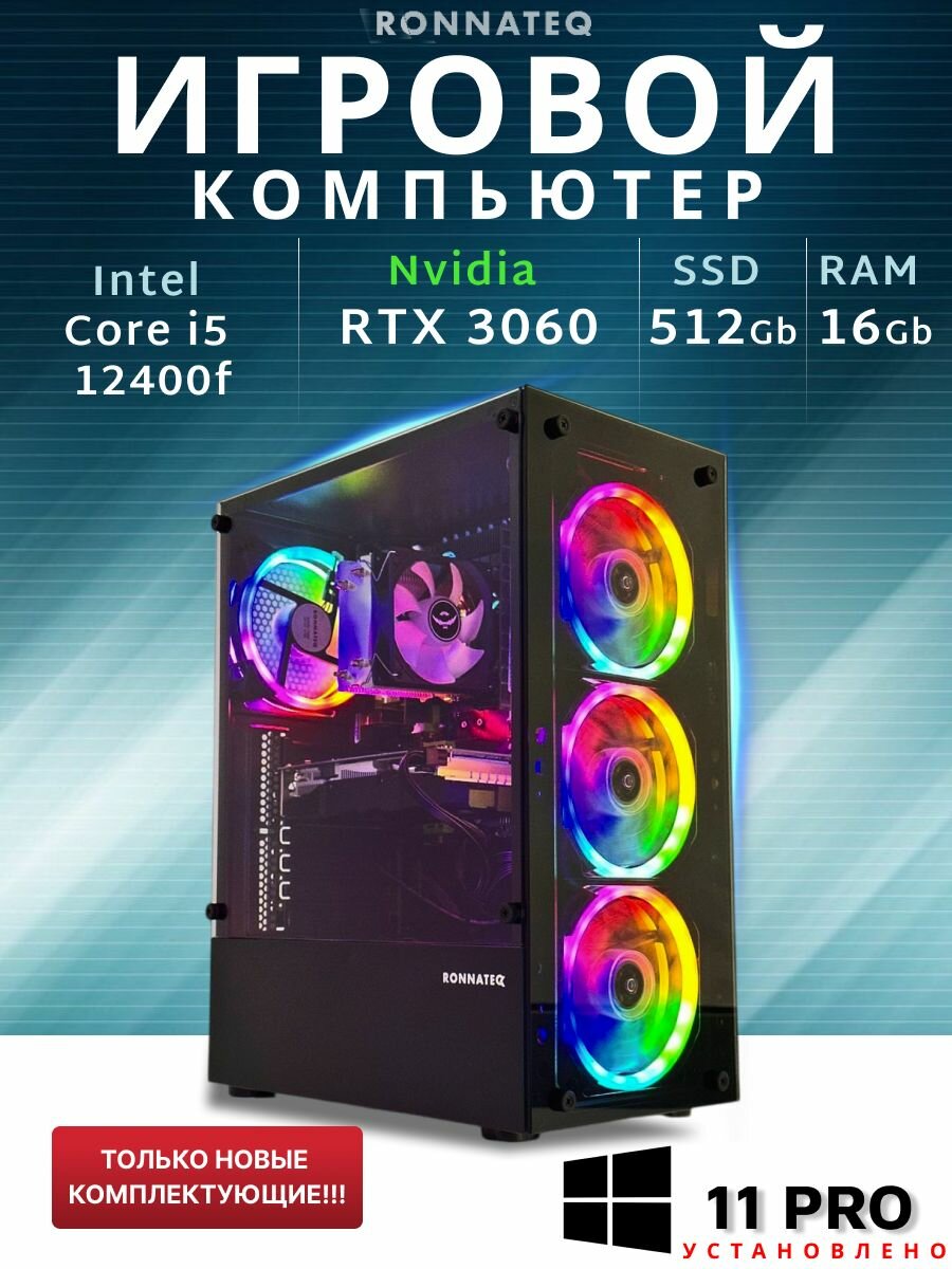 Игровой компьютер Ronnateq "Game A", Intel Core i5 12400f, RTX 3060, 16Gb DDR4, NvME SSD 512Gb