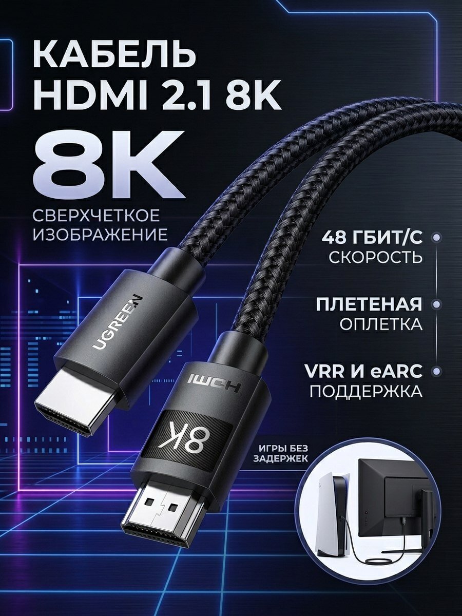 HDMI кабель UGREEN 2.1 8K, eARC для PS4, PS5, Xbox Series S/X, ПК, телевизора, проектора