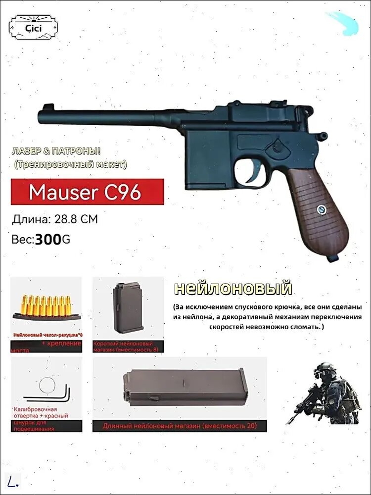 Детский игрушечный пистолет MAUSER C96 нейлоновый Cici