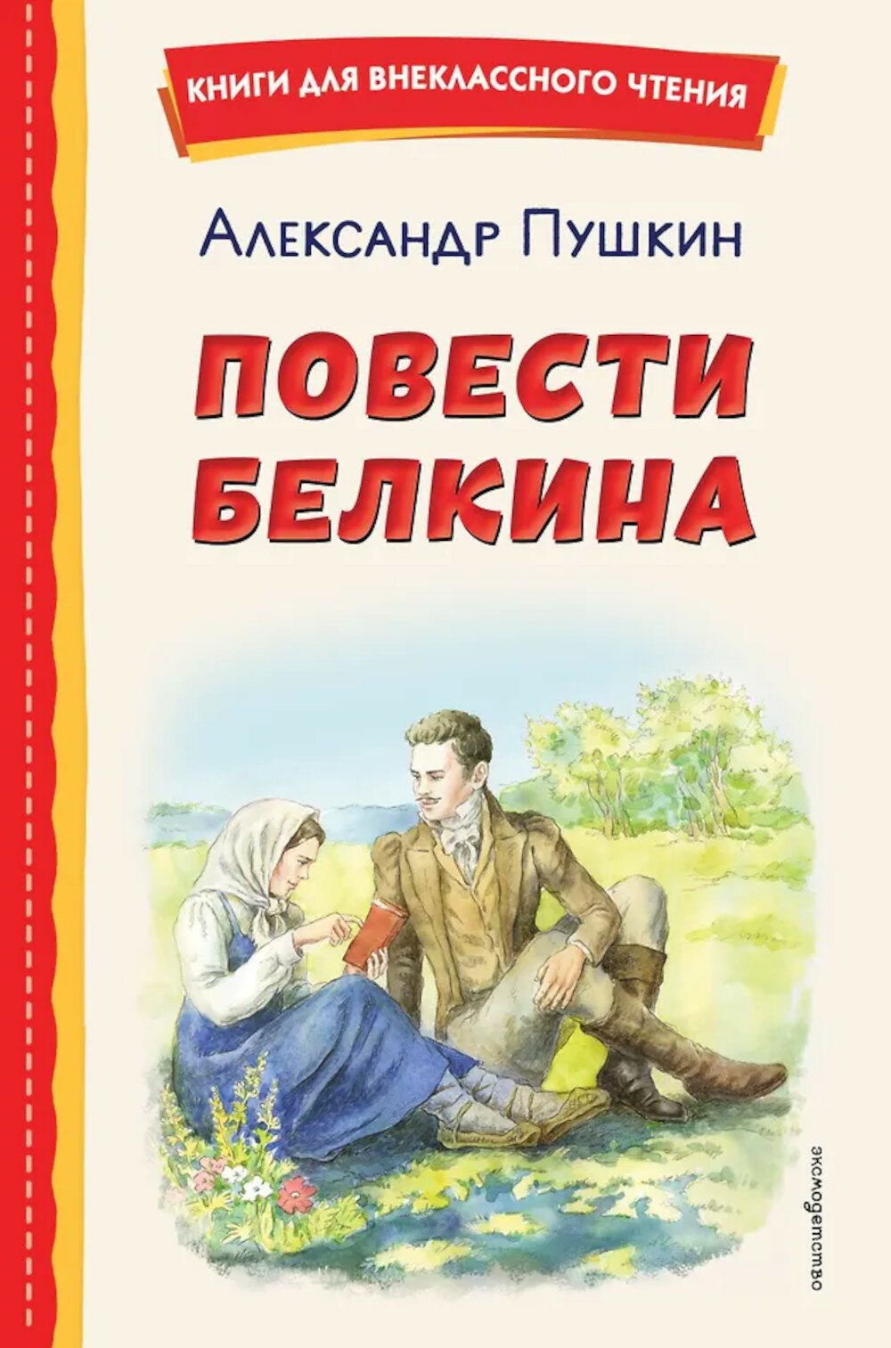 Повести Белкина. Пушкин А. С.