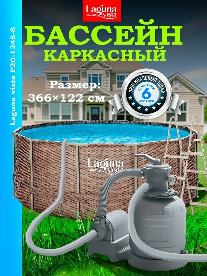 Бассейн каркасный 366х122см Laguna Vista Р20-1248-S(лестница, песчаный фильтр, тент, подложка, скиммер, набор для чистки)