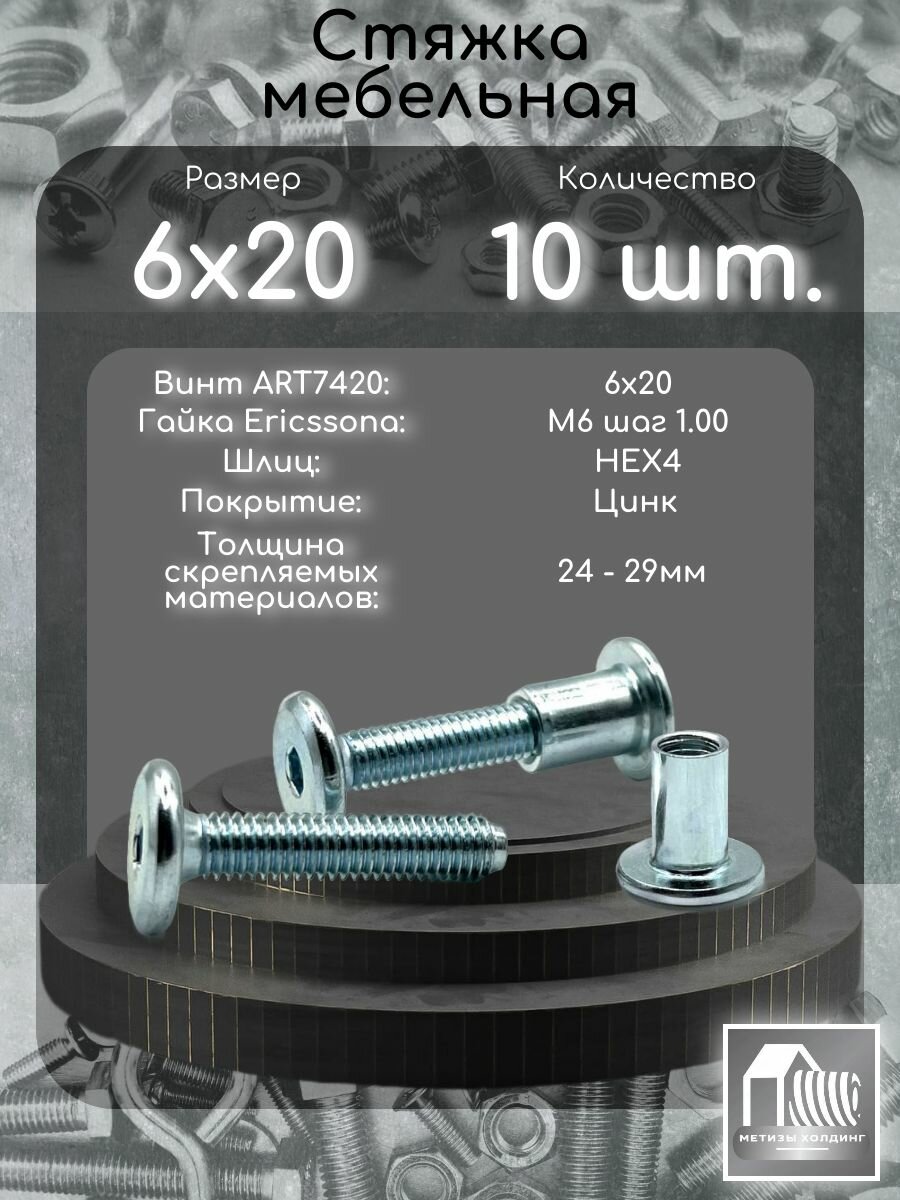 Стяжка мебельная М6х20, винт ART7420 и гайка ERICSSONA М6, 10 шт.