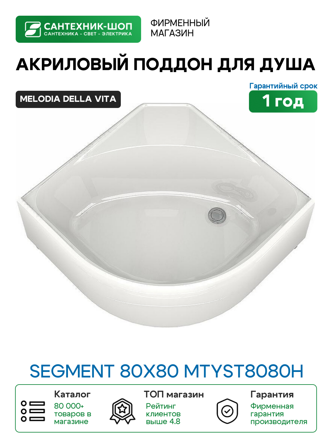 Акриловый поддон для душа Melodia della vita Segment 80x80 MTYST8080H Белый акрил 80х80 Россия