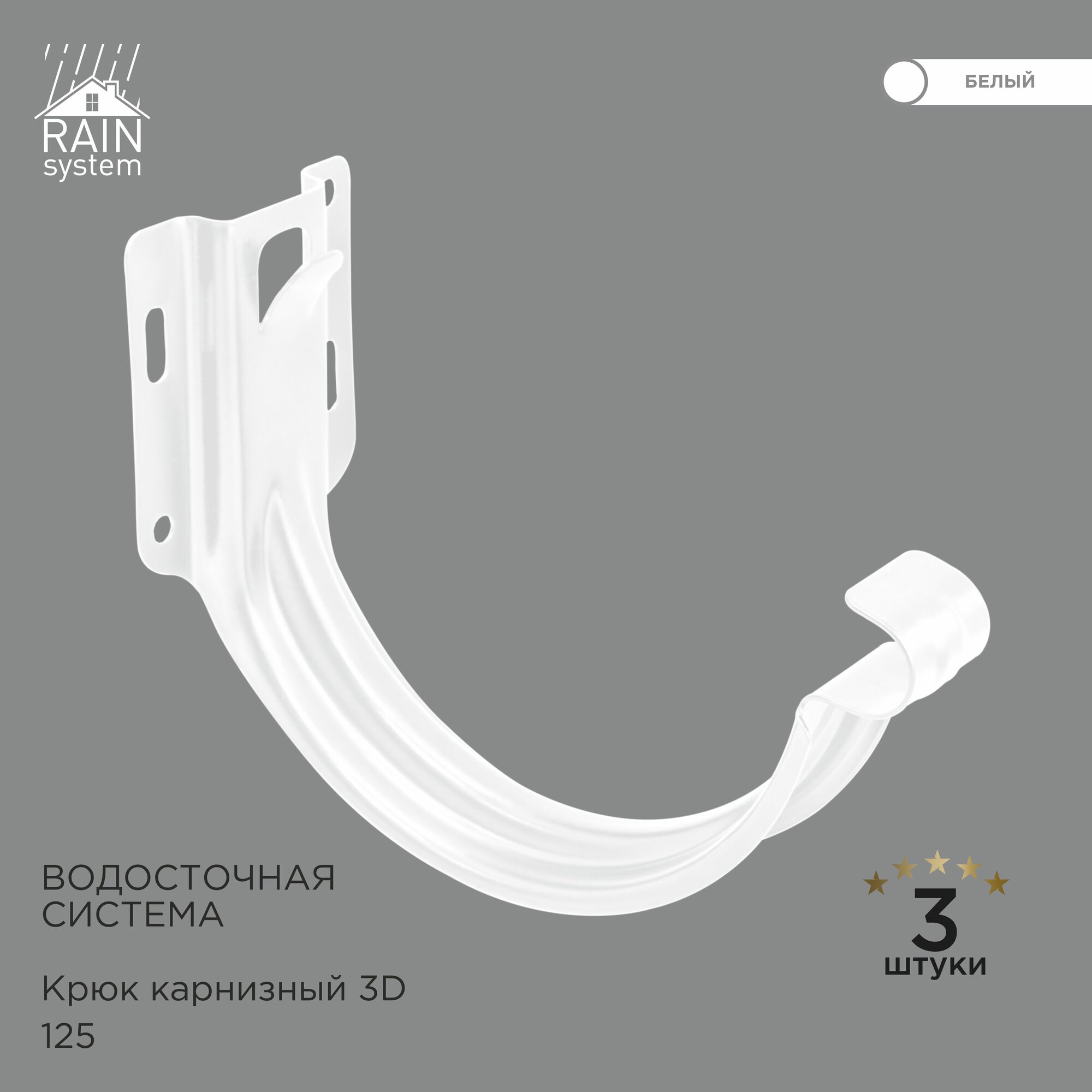 Крюки для желоба 3D металлический водосточной системы RAIN SYSTEM, цвет 9003. 3 штуки в комплекте