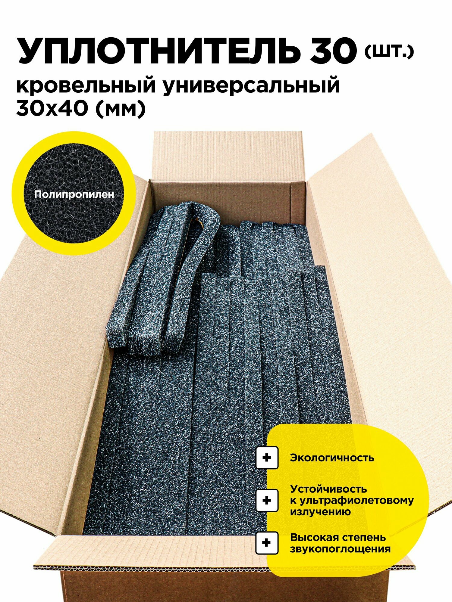 Уплотнитель кровельный самоклеющийся универсальный стандарт 30*40мм 2 м. п, 30шт.