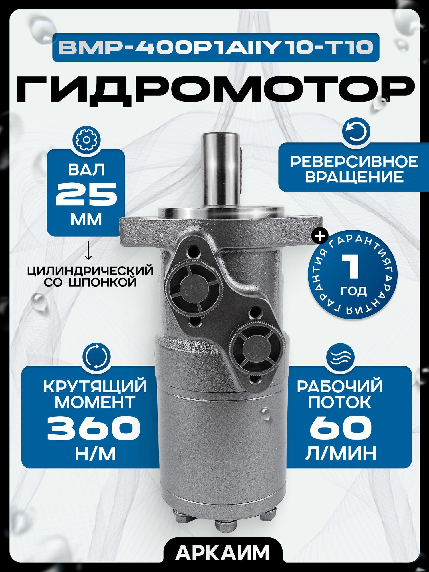 Гидромотор BMP-400 (MP 400C)