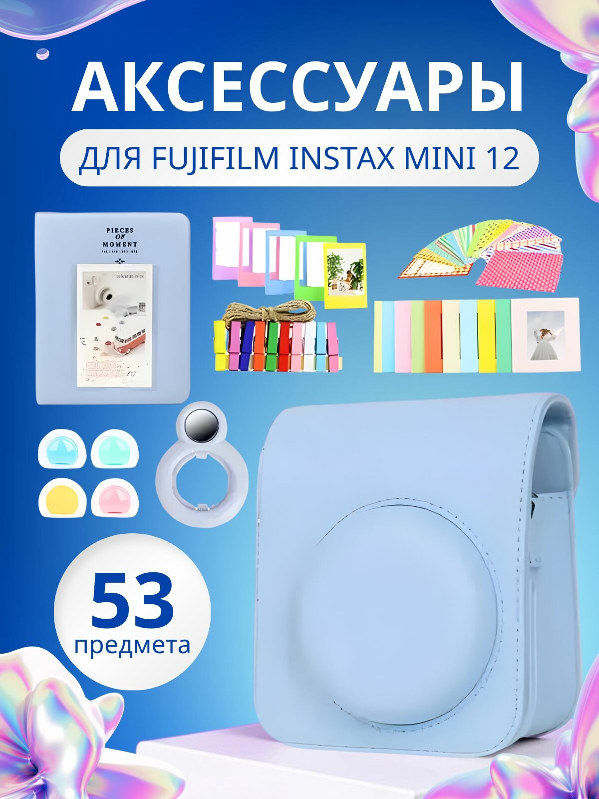 Набор аксессуаров для Fujifilm Instax Mini 12: сумка-чехол, фильтры, альбом, рамки для фото, комплект для фотоаппарата, для полароид камеры