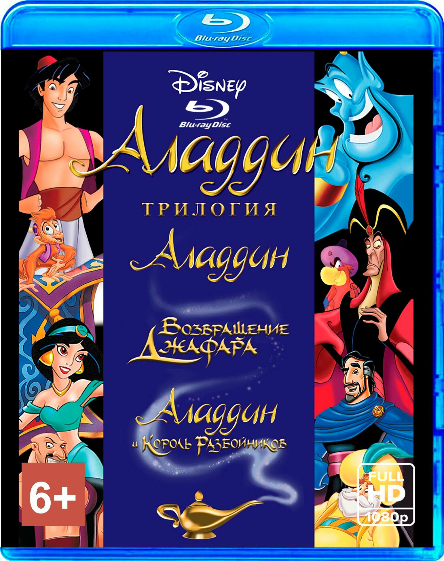 Аладдин. 3 в 1. Коллекция. Мультфильм. Blu-ray. (США, 1992-1995) дублированный