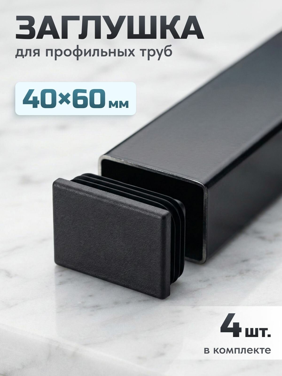 Заглушка для профильной трубы 40х60 мм, 4 шт.