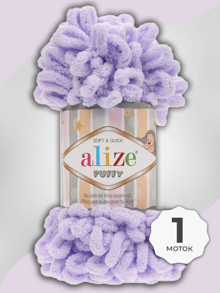 Пряжа для вязания Alize Puffy с готовыми петлями, цвет 146 Лиловый, 100 г / 9 м, 1 моток