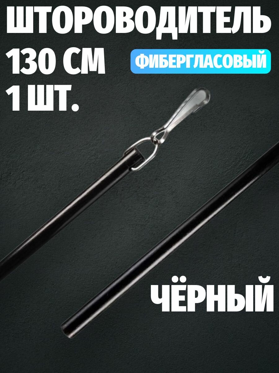 Штороводитель фибергласовый 130 см Черный Поводок для зашторивания