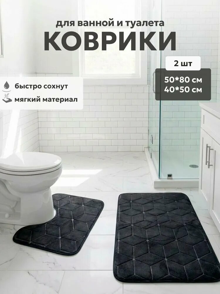 Коврик для ванной и туалета 50х40 см и 50х80 см