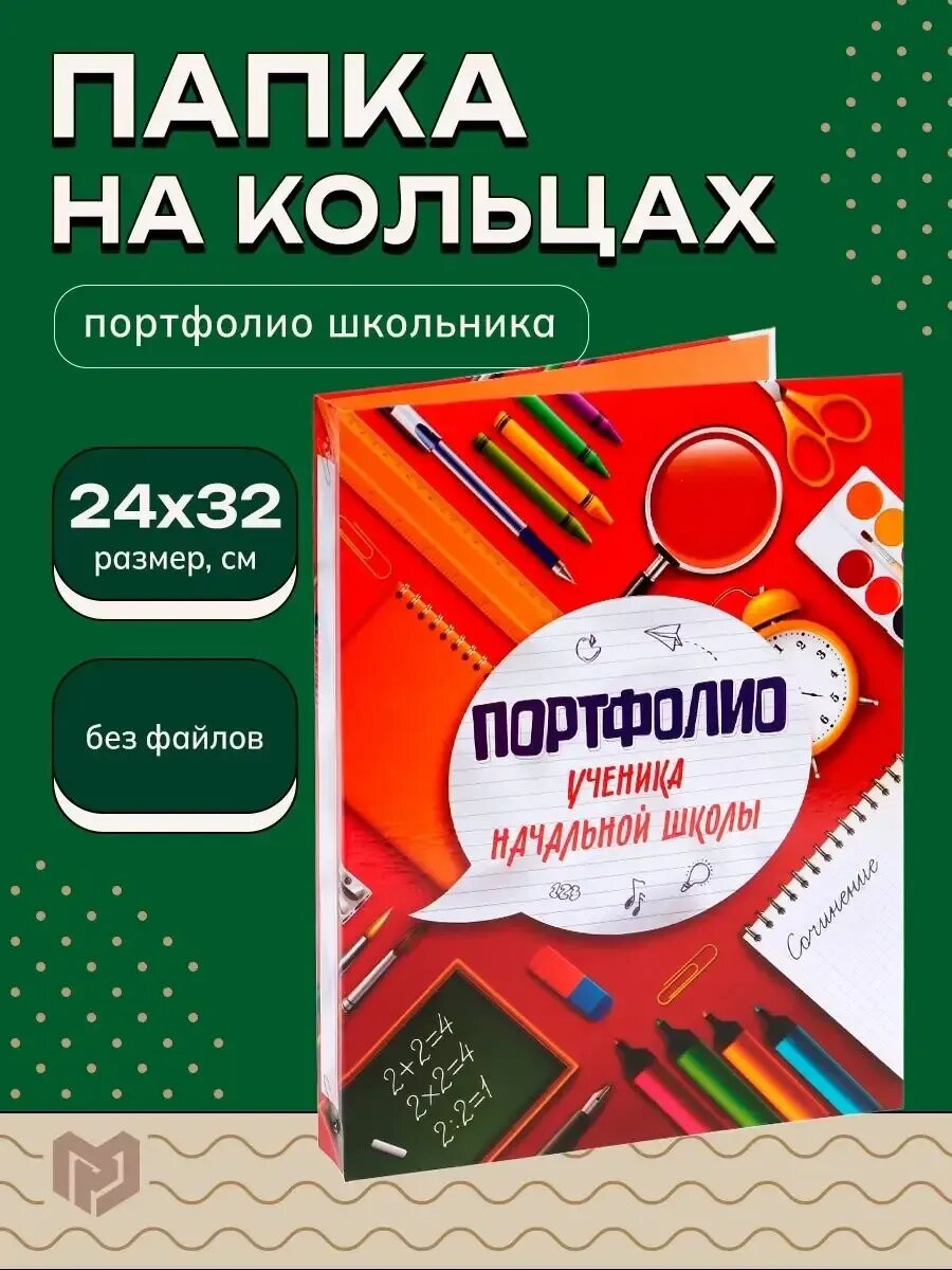 Папка на кольцах портфолио ученика, без разделителей