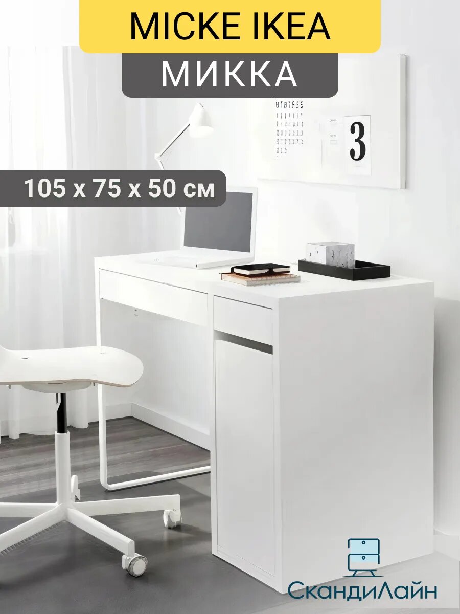 Стол письменный, компьютерный с тумбой и 2 ящиками микка (MICKE IKEA), 105х75х50 см, универсальный, белый