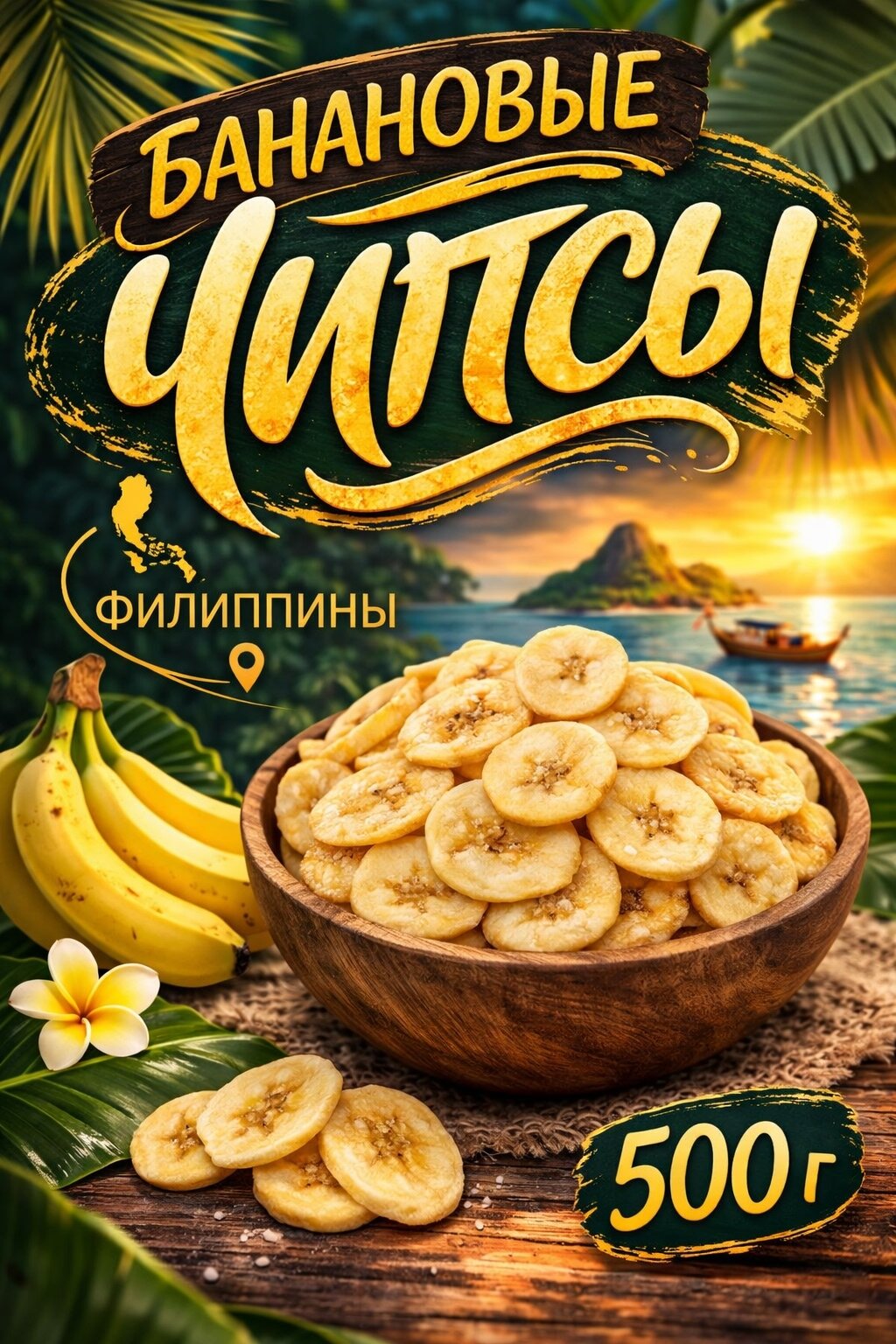 Банановые чипсы хрустящие (Филиппины) 500 г