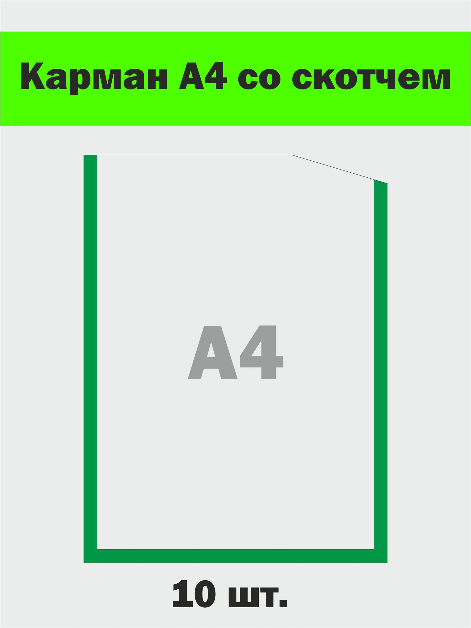 Карман А4 для стенда (толщина 0,5 мм) со скотчем вертикальный 10 шт, самоклеящийся , настенный информационный