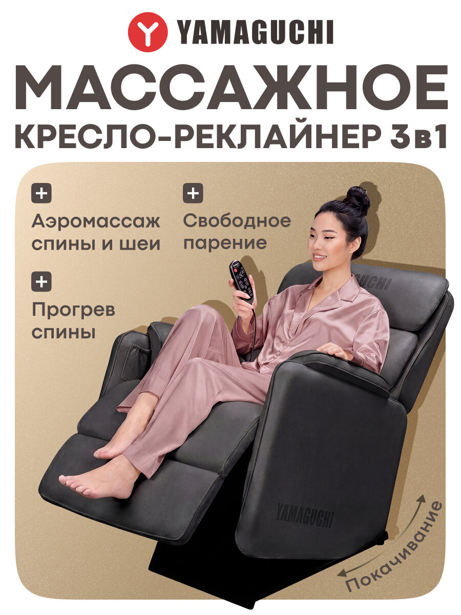Массажное кресло-реклайнер Yamaguchi Sofa, с аэромассажем, чёрное