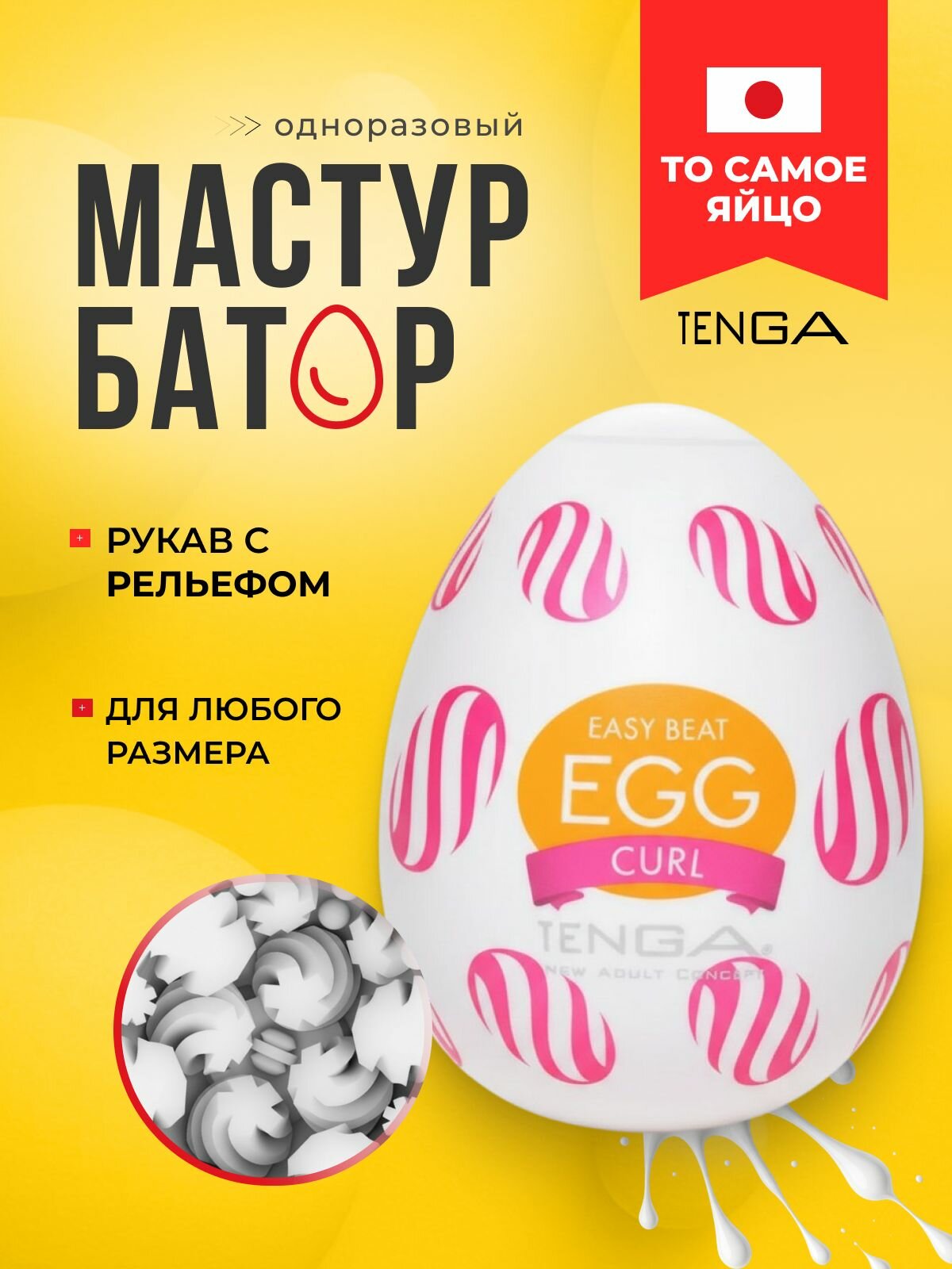 Мастурбатор TENGA EGG Wonder CURL одноразовый рельефный стимулятор яйцо тенга