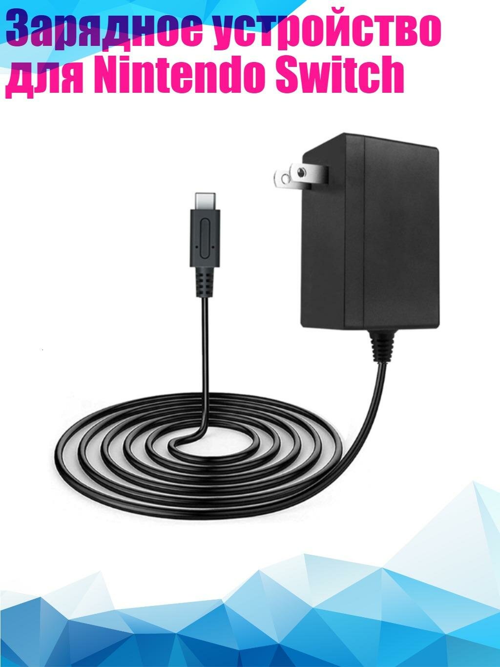 Зарядное устройство для Nintendo Switch, US