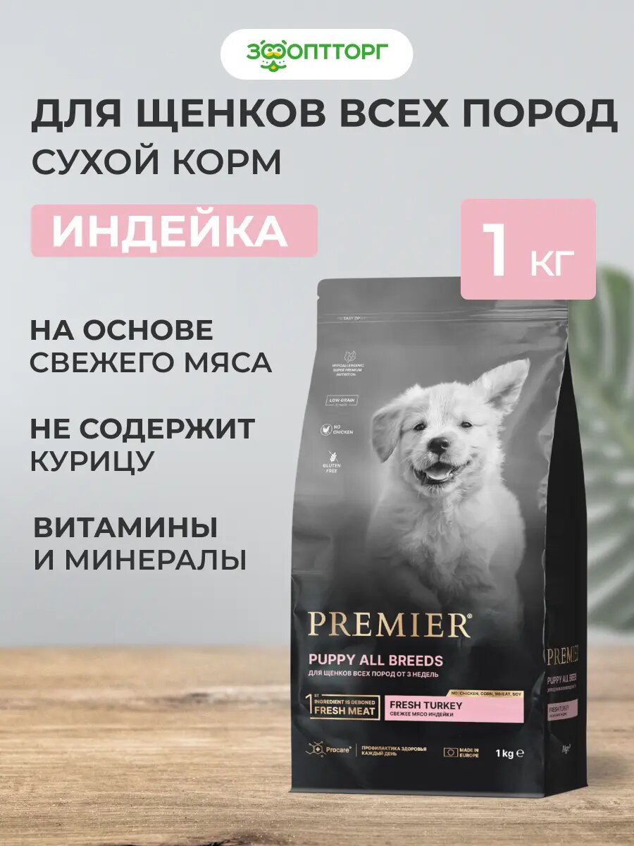 Сухой корм Premier Dog Puppy для щенков всех пород Индейка, 1 кг.