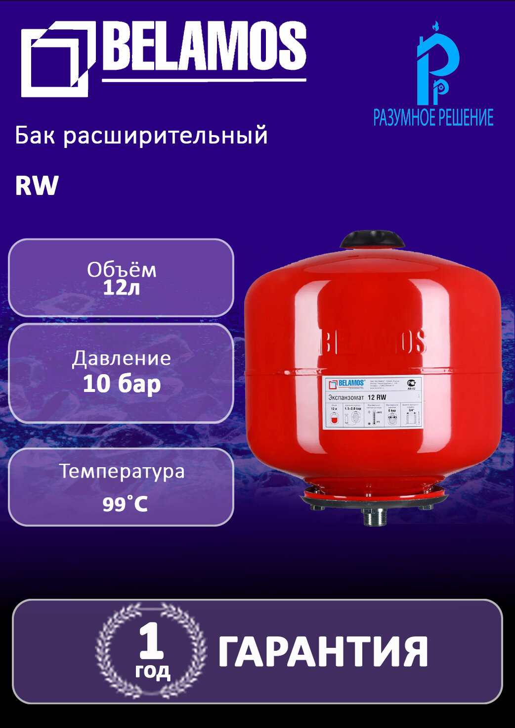 Бак расширительный BELAMOS RW 12 л (гидроаккумулятор), вертикальный, красный