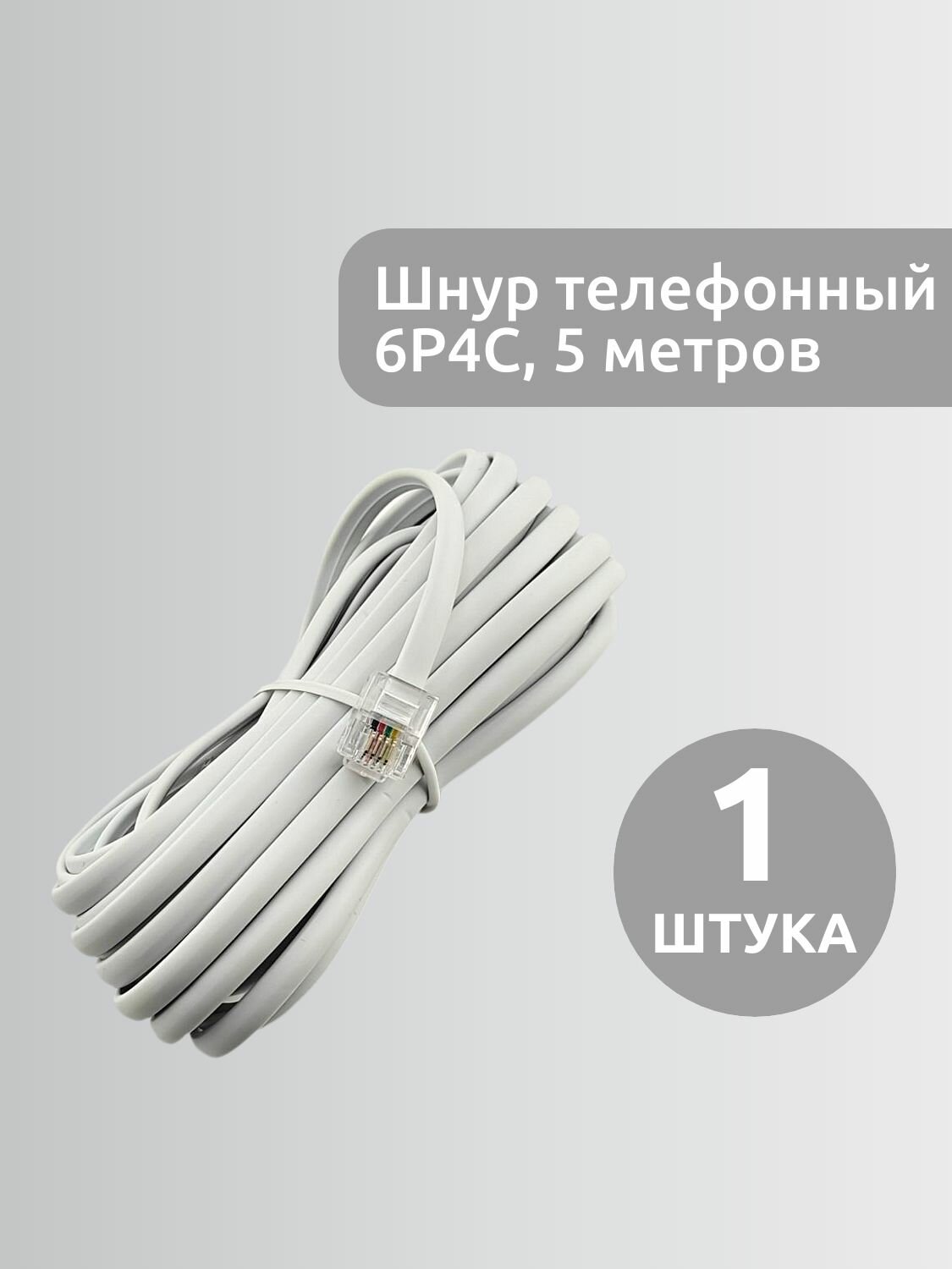 Шнур телефонный 5м, 6P4C, Rexant 18-3051