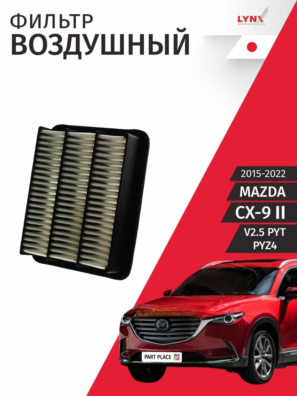 Фильтр воздушный Mazda CX-9 (2) / Мазда СХ-9 2015 2016 2017 2018 2019 2020 2021 2022 V2.5 PYT, PYZ4 / 1шт LYNXauto