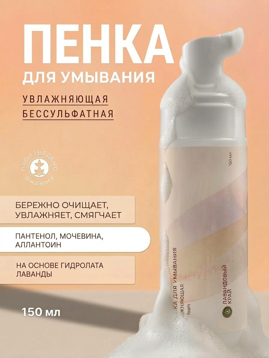Лавандовый Край, Пенка для умывания Увлажняющая для сухой, нормальной и комбинированной кожи