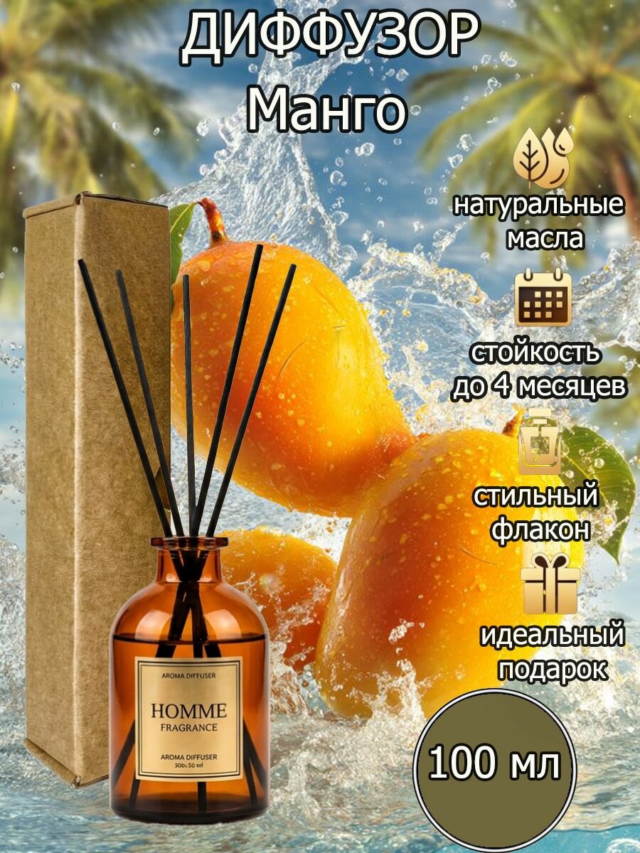 Диффузор для дома, ароматический с палочками в комплекте Манго 100 мл