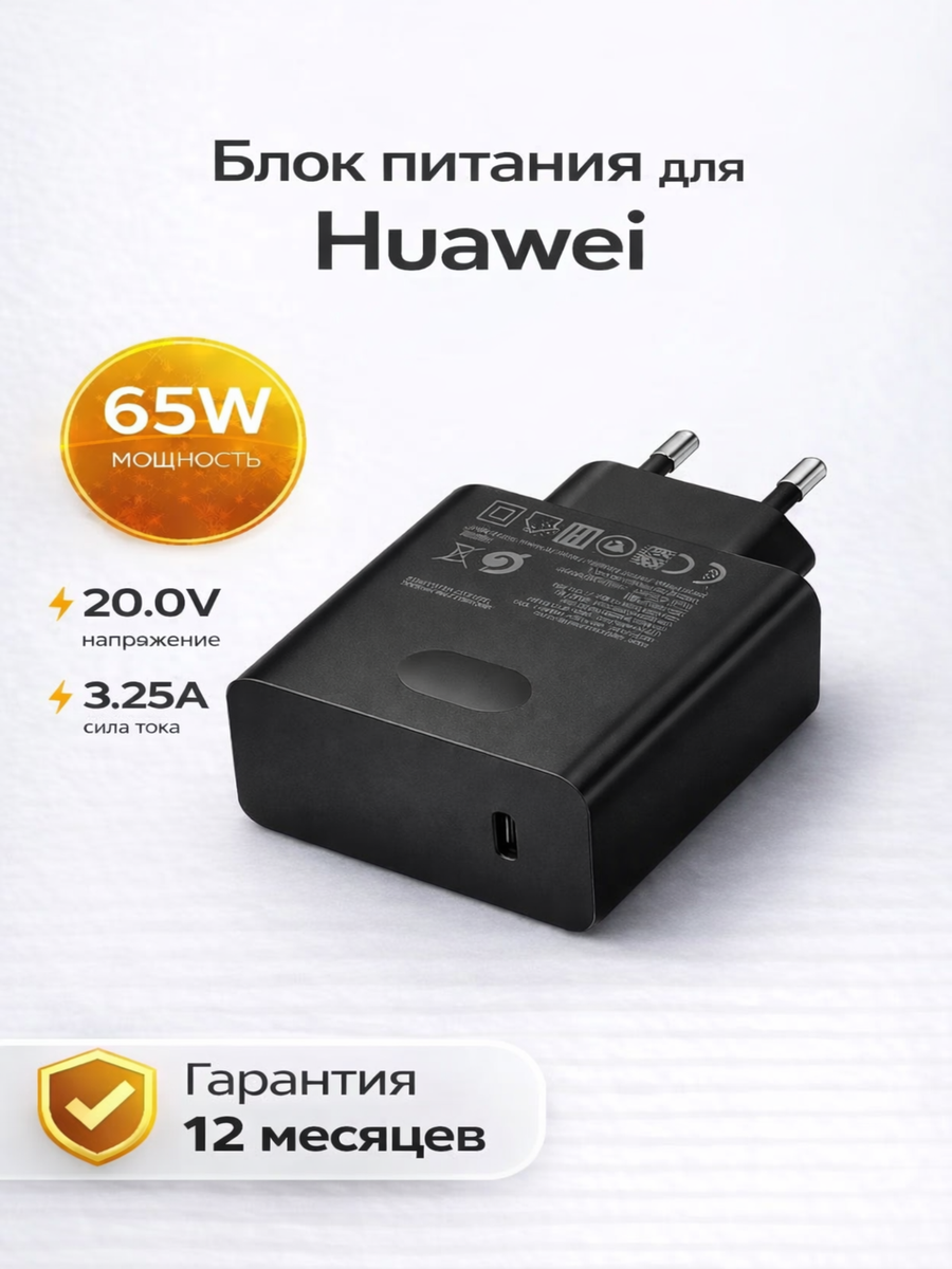 Блок питания для Huawei / зарядка для ноутбука 65W 20V 3.25A штекер (Type-C), чёрный