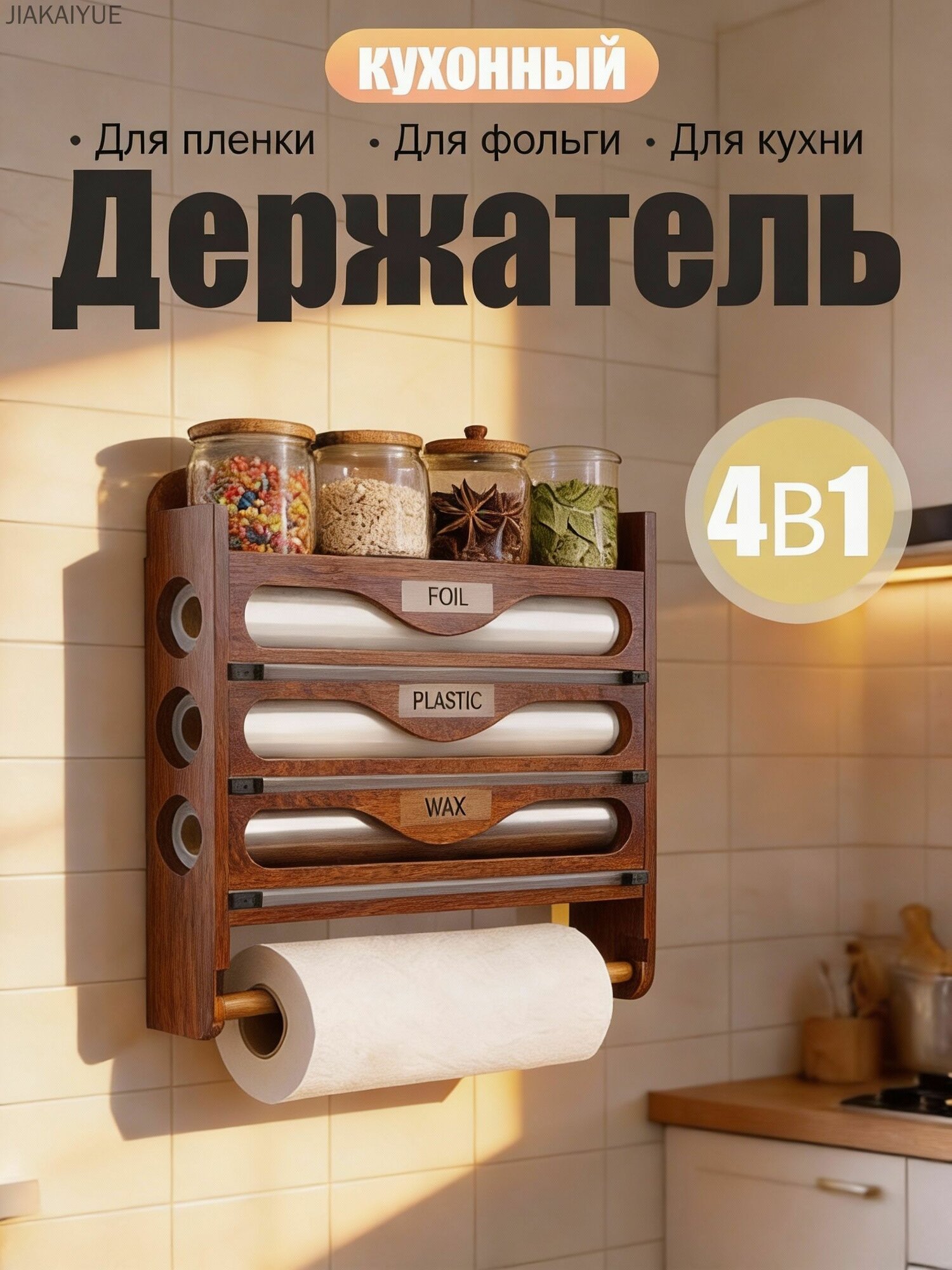 Диспенсер для фольги и пищевой пленки, Lumberlight деревянный с резаком / кухонные аксессуары для удобного хранения