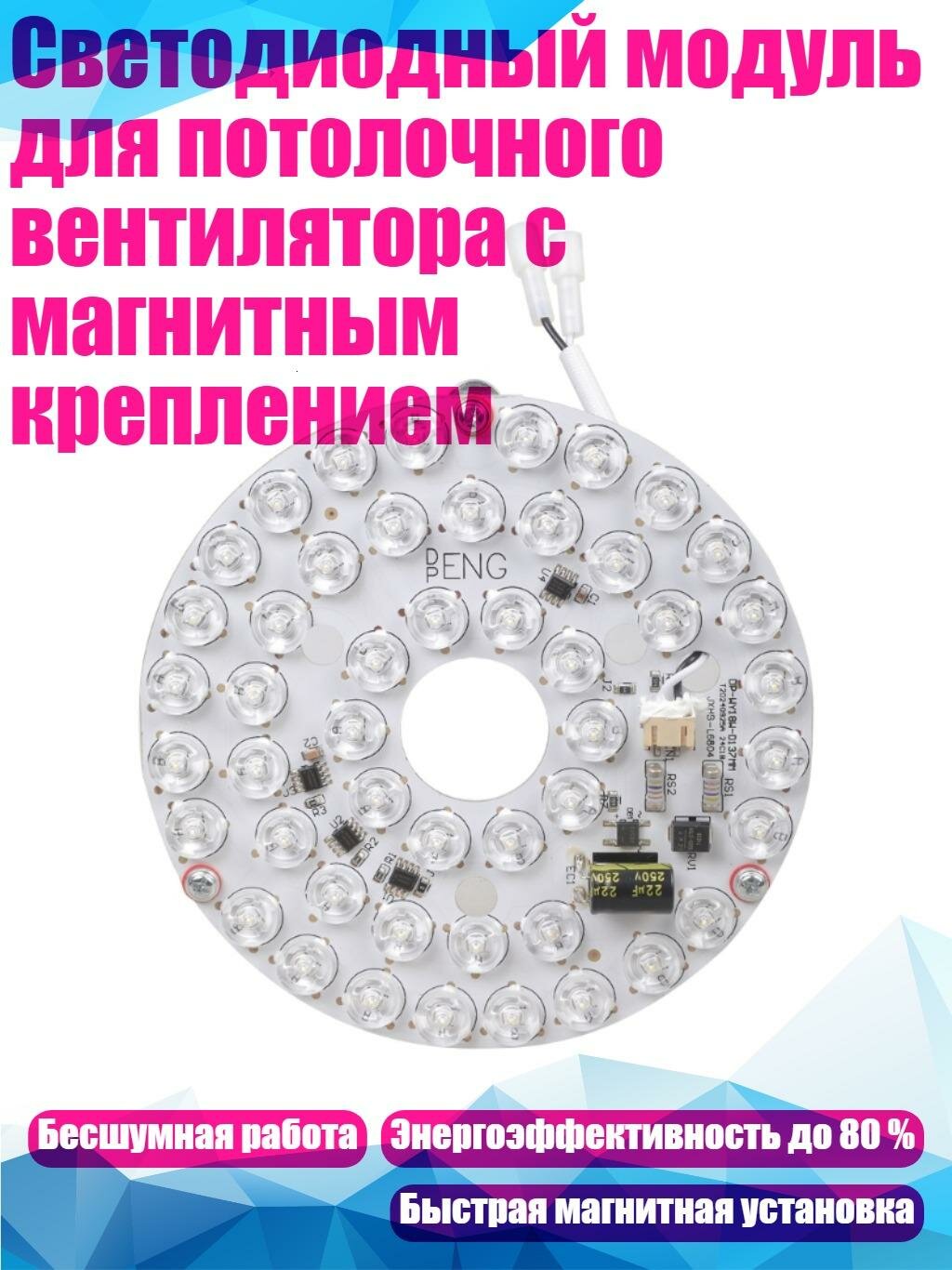Светодиодный модуль для потолочного вентилятора с магнитным креплением