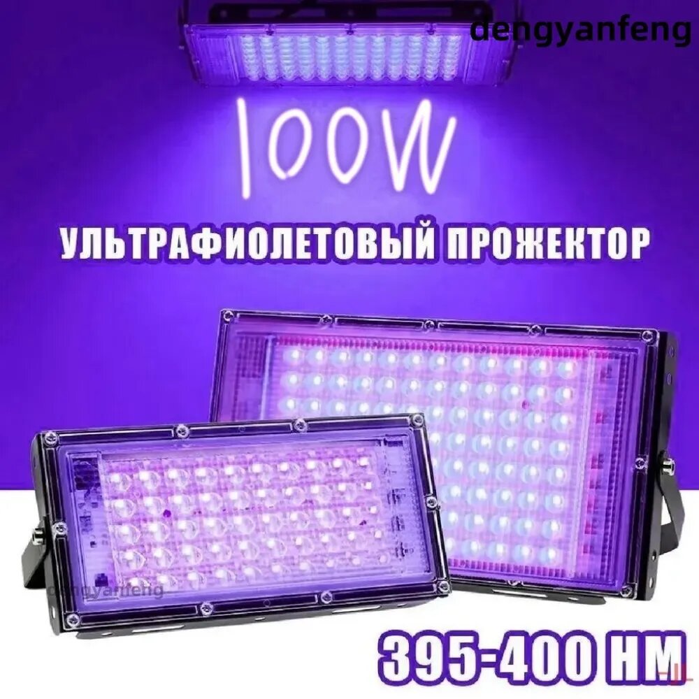 Световой сценический прибор Ультрафиолетовый прожектор 100W 395-400 Нм