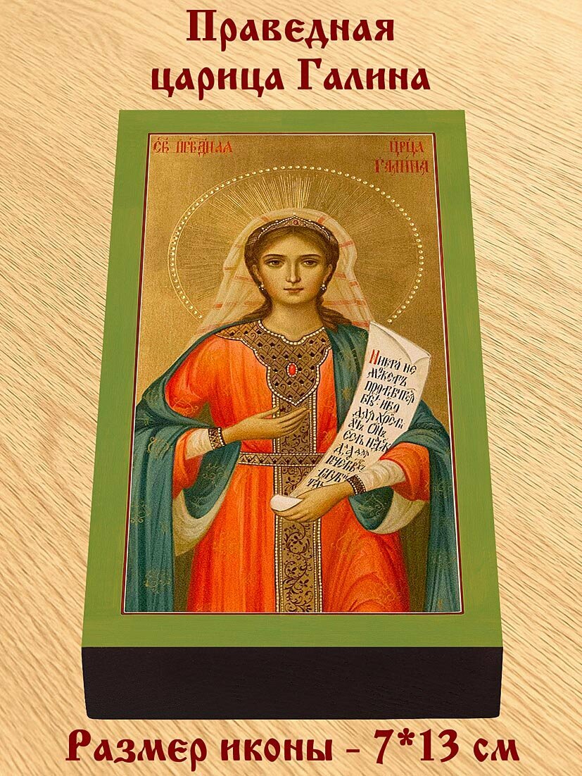 Праведная царица Галина, икона на доске 7*13 см