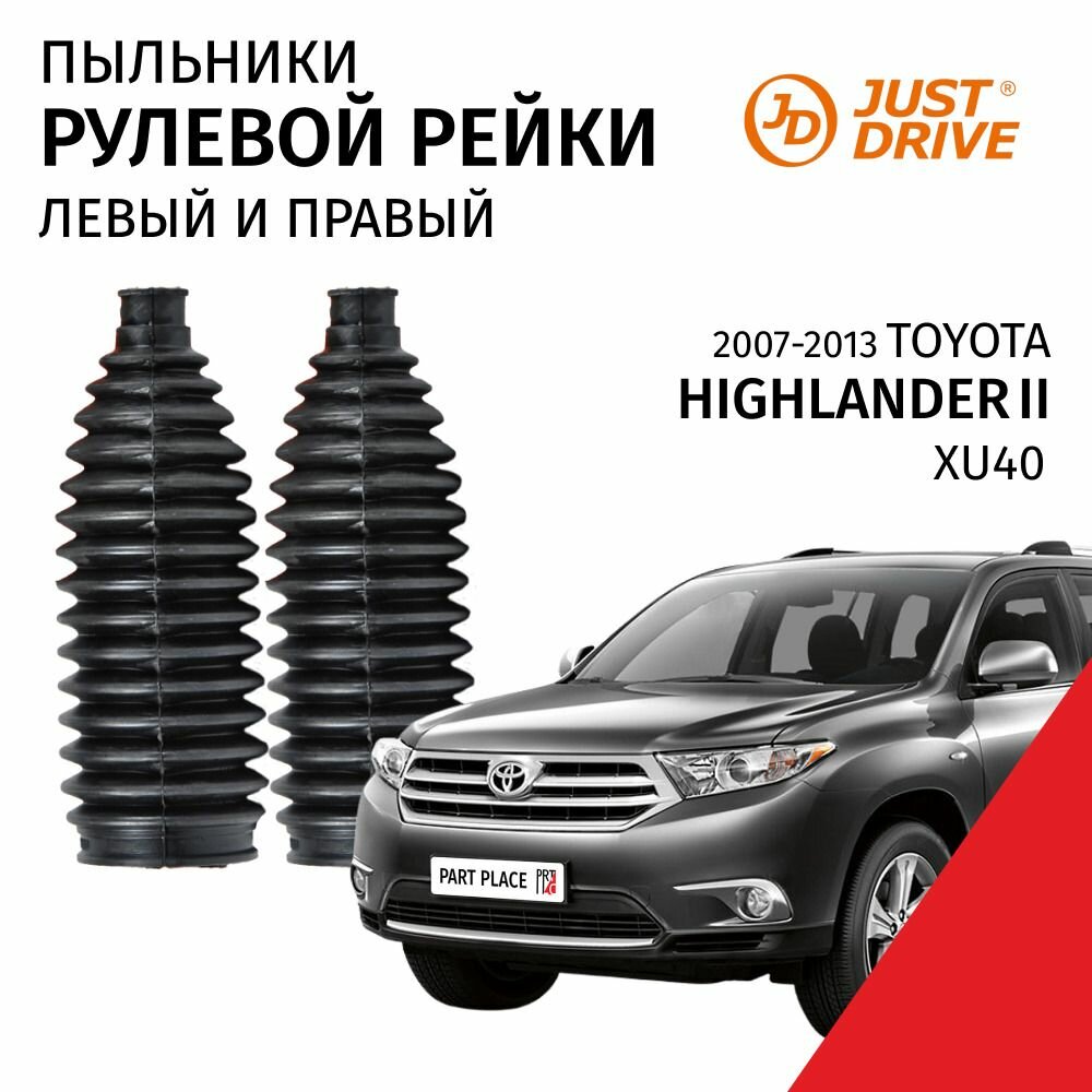 Пыльники рулевой рейки Toyota Highlander (2) XU40 2007 - 2013, Комплект 2 шт Just Drive