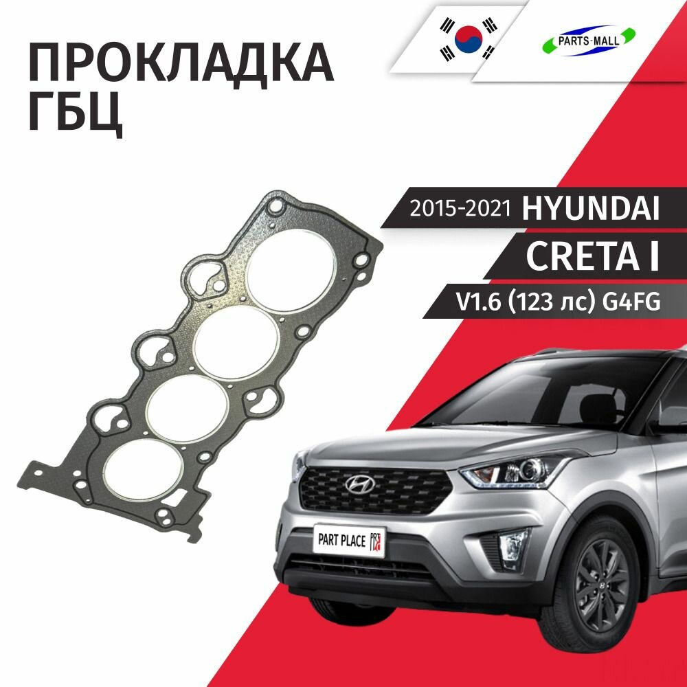 Прокладка ГБЦ Hyundai Creta (1) GS V1.6 123лс G4FG 2015 - 2021, 1 шт Parts Mall
