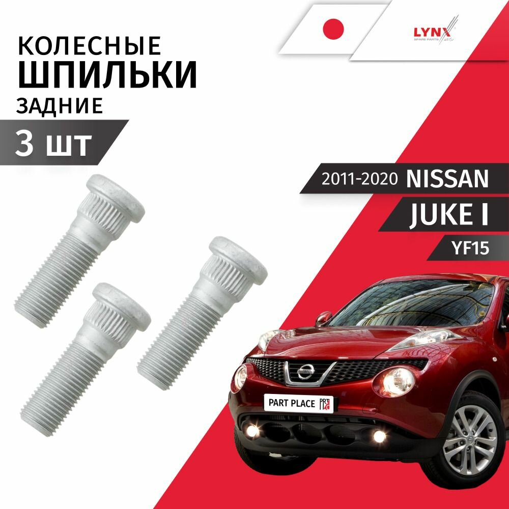 Шпильки колеса Nissan Juke (1) YF15 2011 - 2020, задние Комплект 3 шт LYNXauto