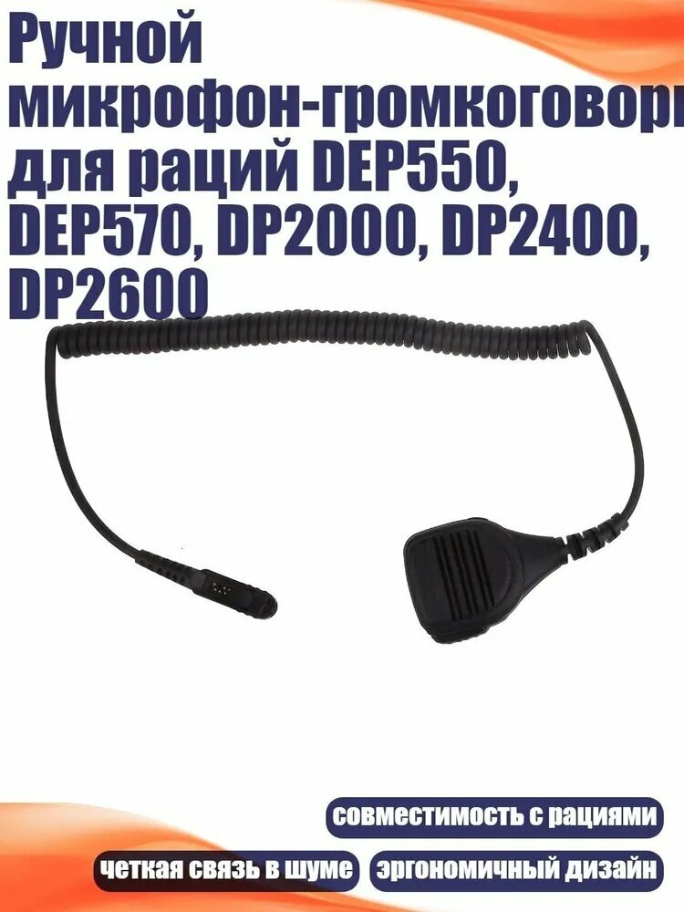 Ручной микрофон-громкоговоритель для раций DEP550, DEP570, DP2000, DP2400, DP2600