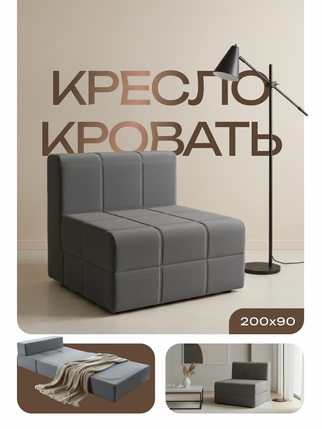 Кресло-кровать ROMANA "Грей Вивальди", бескаркасная, 90x200 см