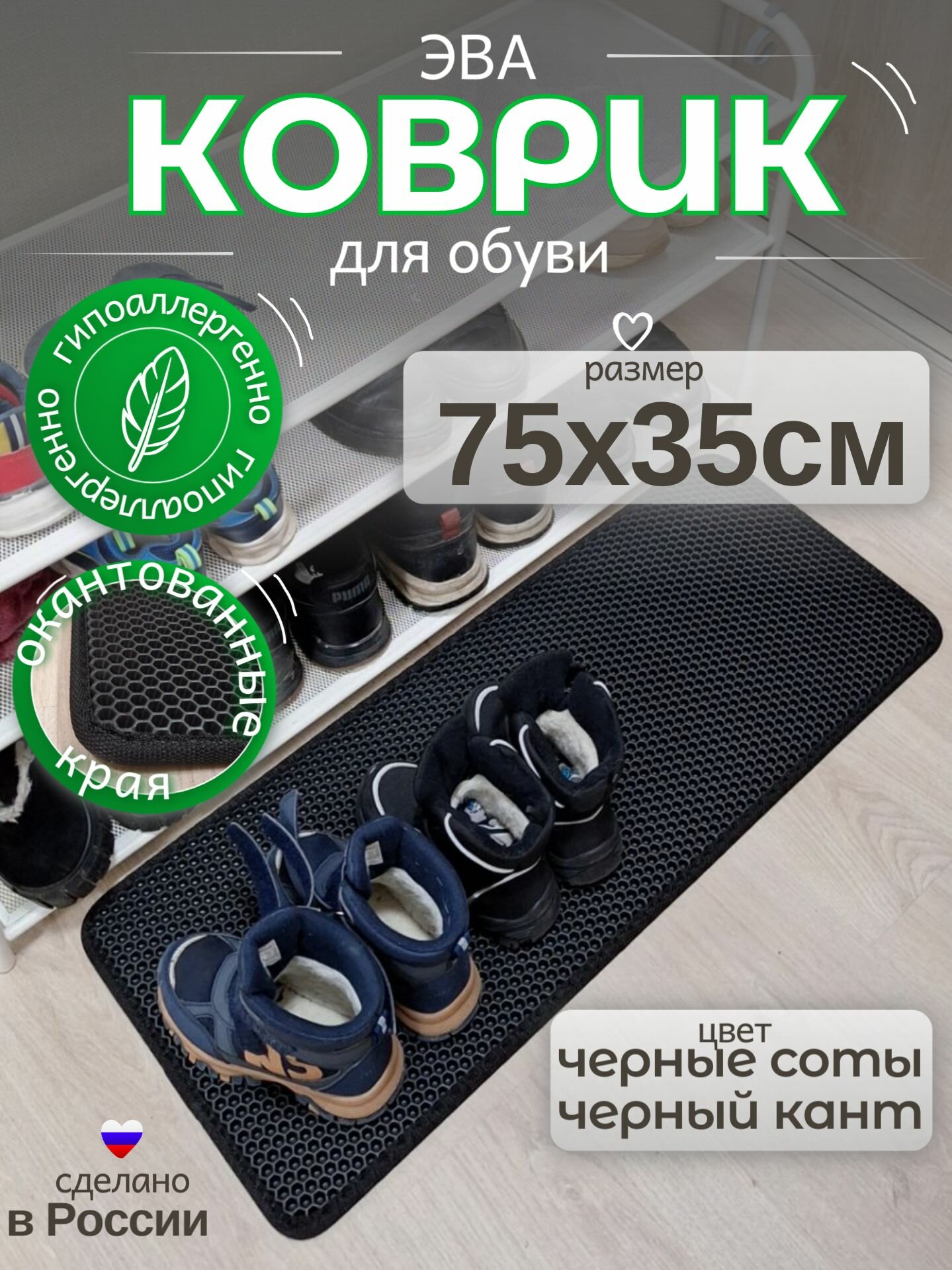 Коврик для обуви в коридор, 35х75 см, в прихожую, в обувницу, черный с окантовкой, EVA/ЭВА соты