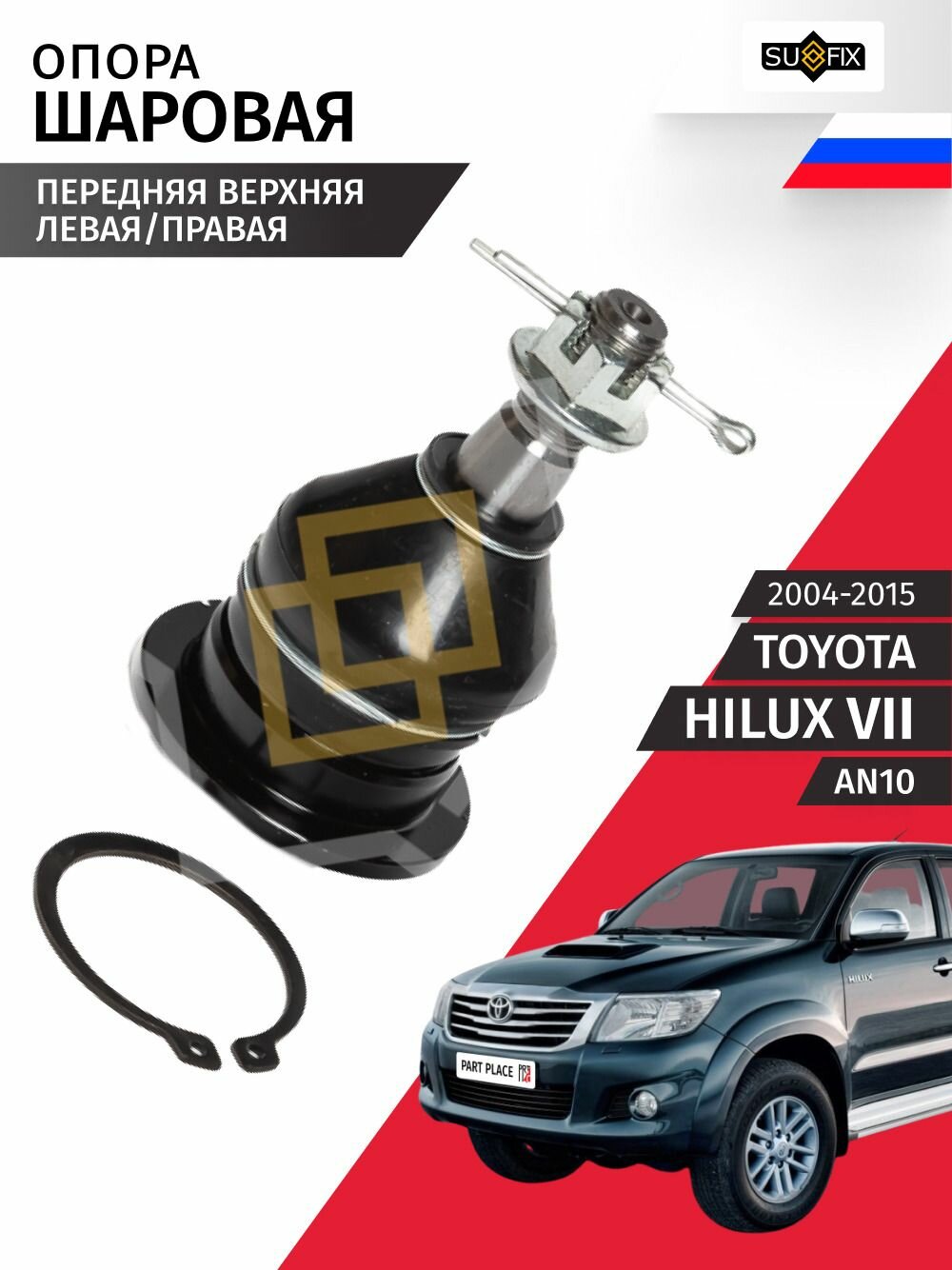 Опора шаровая Toyota Hilux (7) AN10 2004 - 2015, верхняя 1шт SUFIX
