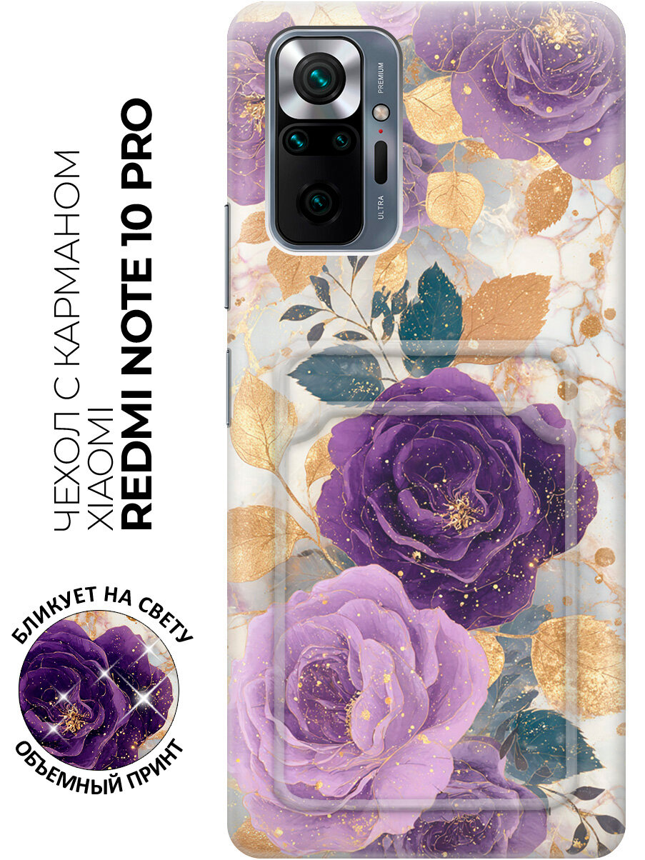 Силиконовый чехол на Xiaomi Redmi Note 10 Pro с принтом "Королевская роскошь" с карманом для карты