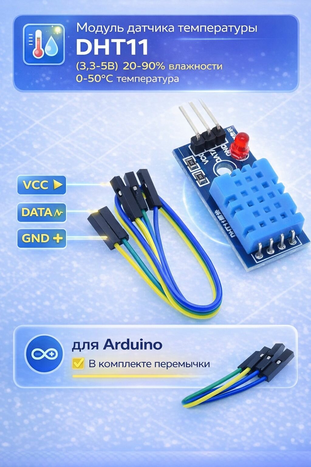 Модуль датчика температуры и влажности DHT11 для Arduino с перемычками (Н)
