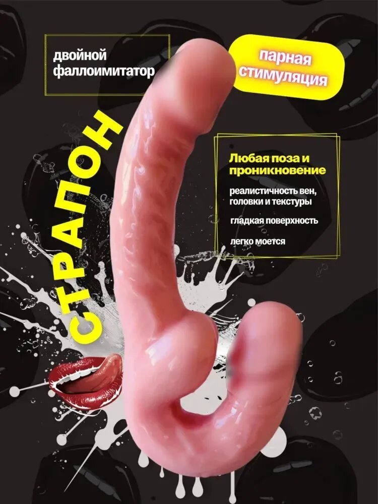 Страпон двойной фаллоимитатор, страпон безремневой для мужчин и женщин дилдо