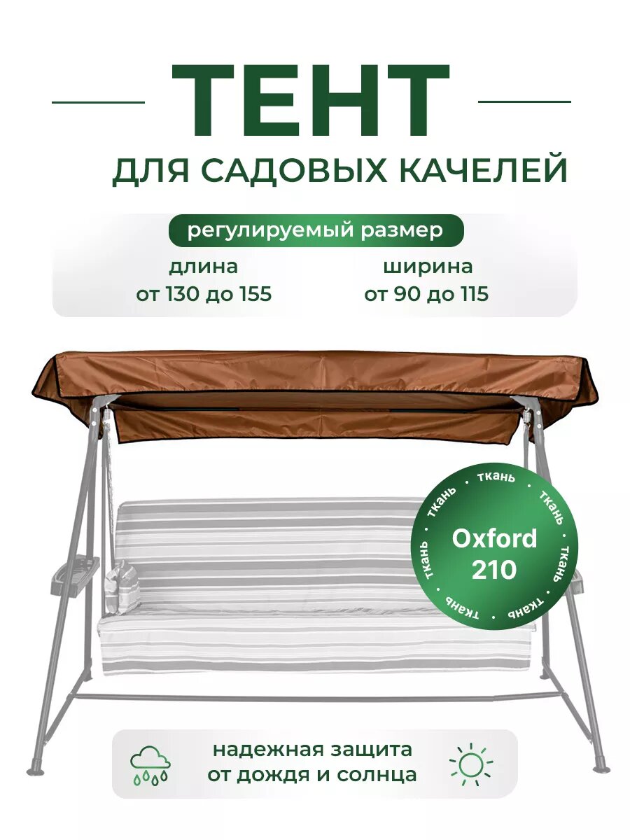 Тент для садовых качелей, крыша 130/155 x 90/115, водонепроницаемый Оксфорд, универсальный размер, коричневый