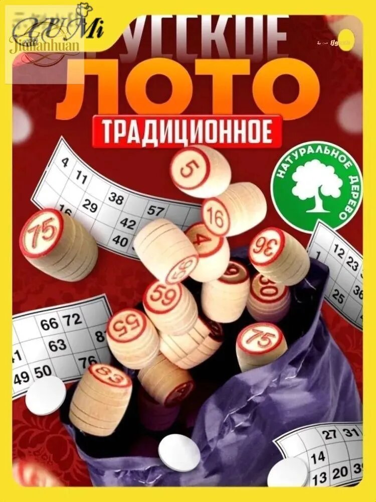 Эксклюзивная настольная игра с деревянными бочонками Русское лото Традиционное