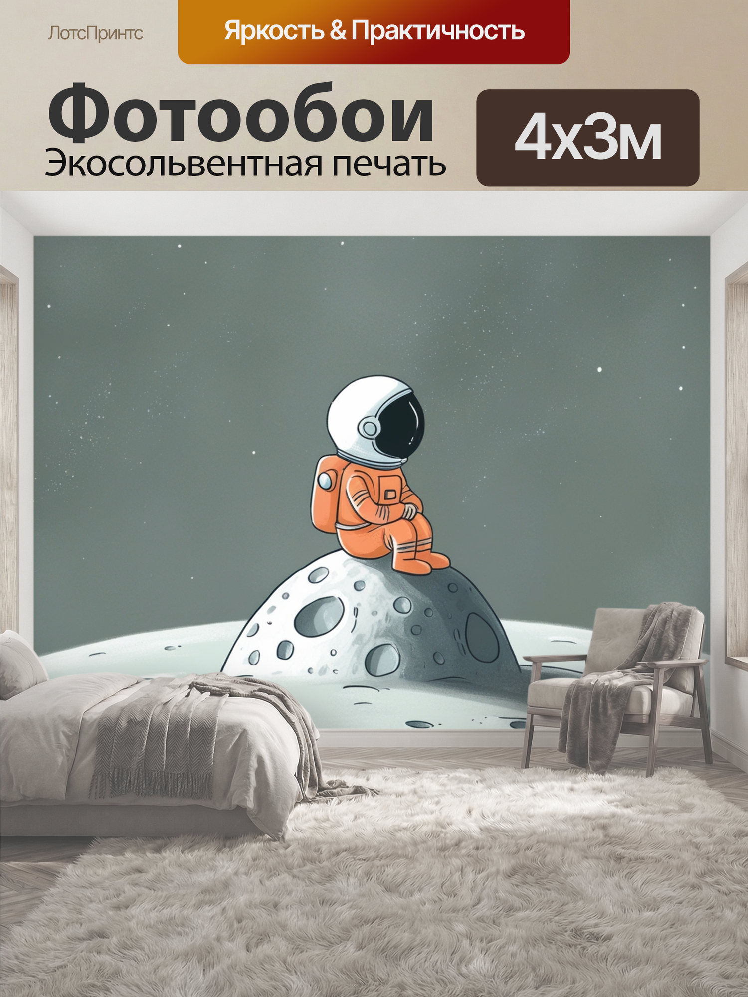 Фотообои "Лунный пейзаж, звездное пространство, маленькая Луна, мультяшная анимация, задумчивый астронавт, мягкая палитра, космическое." 400x300 см. экосольвентная печать