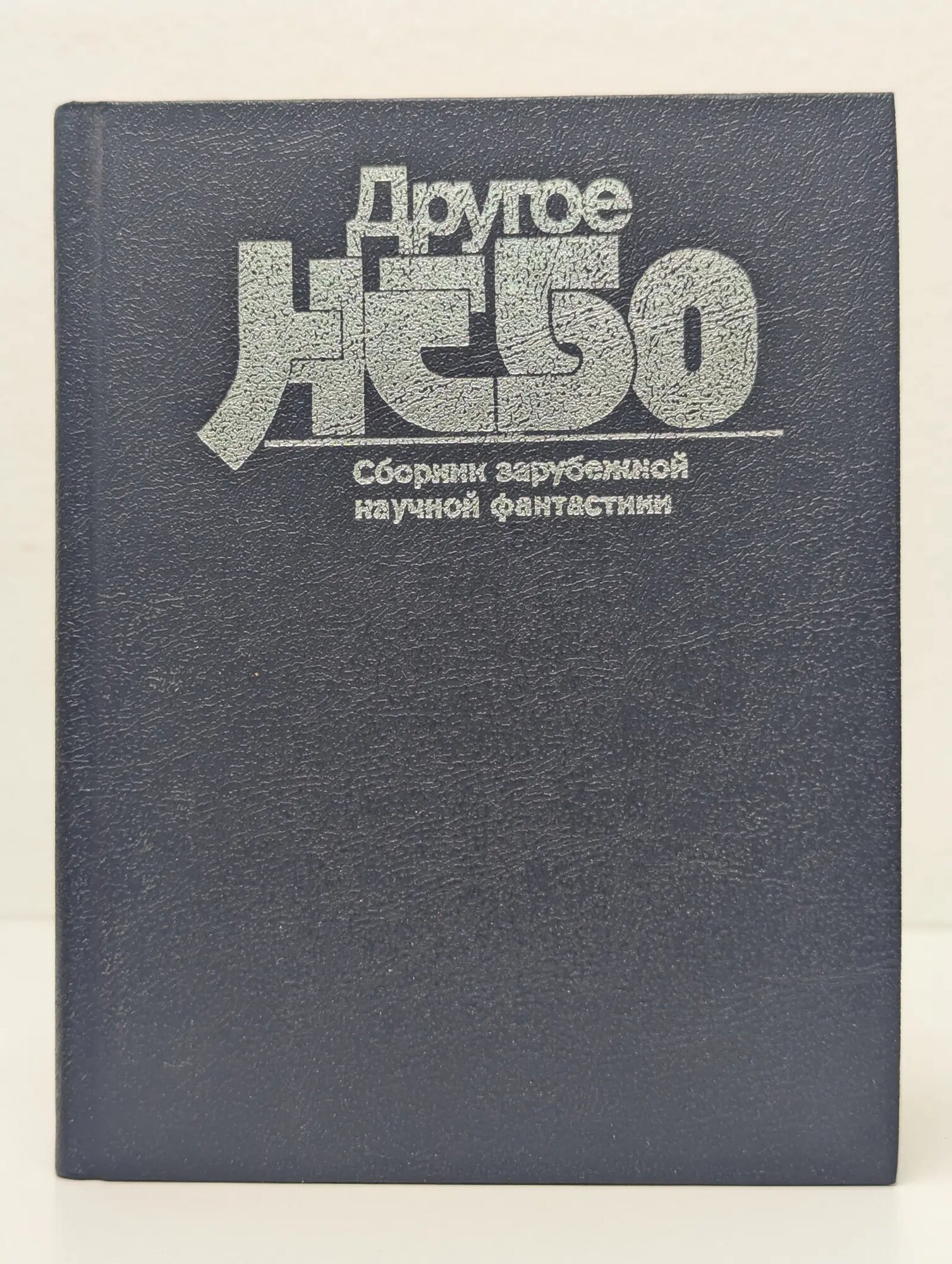 Другое небо. Сборник зарубежной научной фантастики Сборник 1990