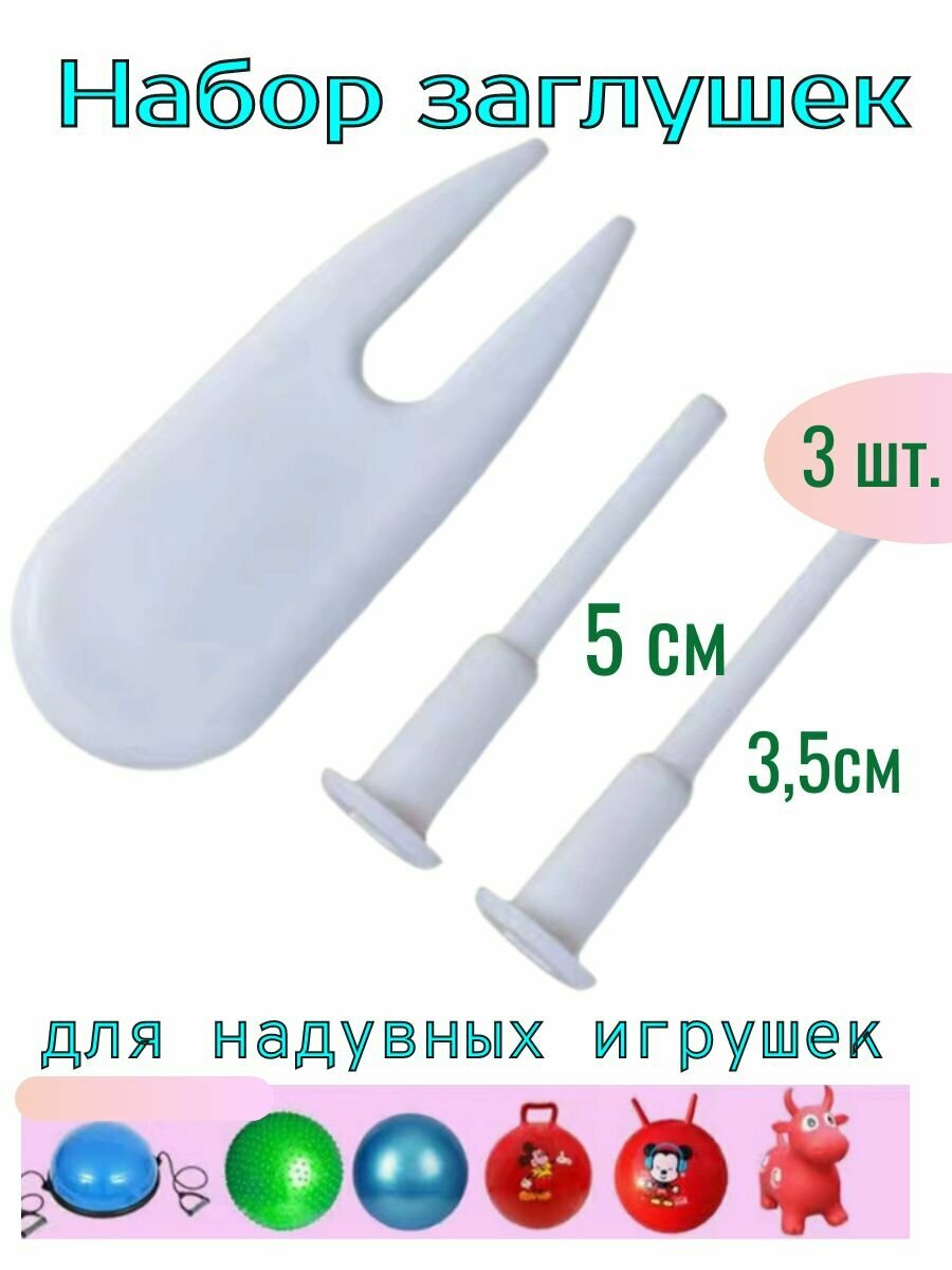 Заглушка для фитбола, гимнастического мяча набор 3 шт. со съёмником