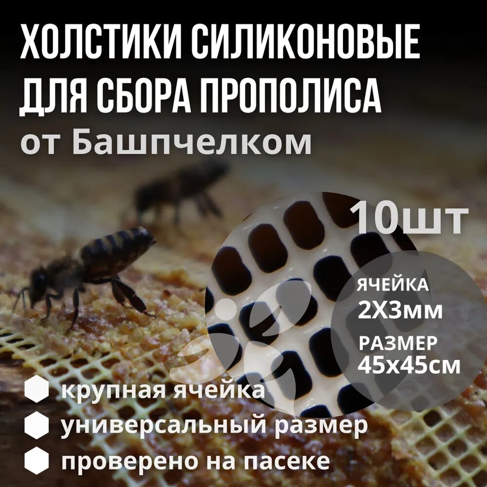 Силиконовый холстик - сетка для сбора прополиса Башпчелком крупная ячейка 2х3мм/450х450 (10шт)